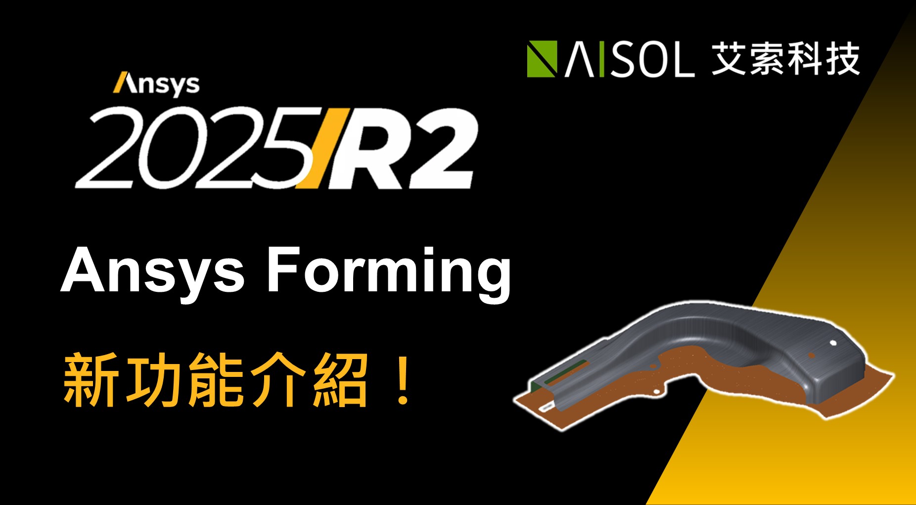 Ansys Forming 2025 R2 新版本功能介紹 - 艾索科技